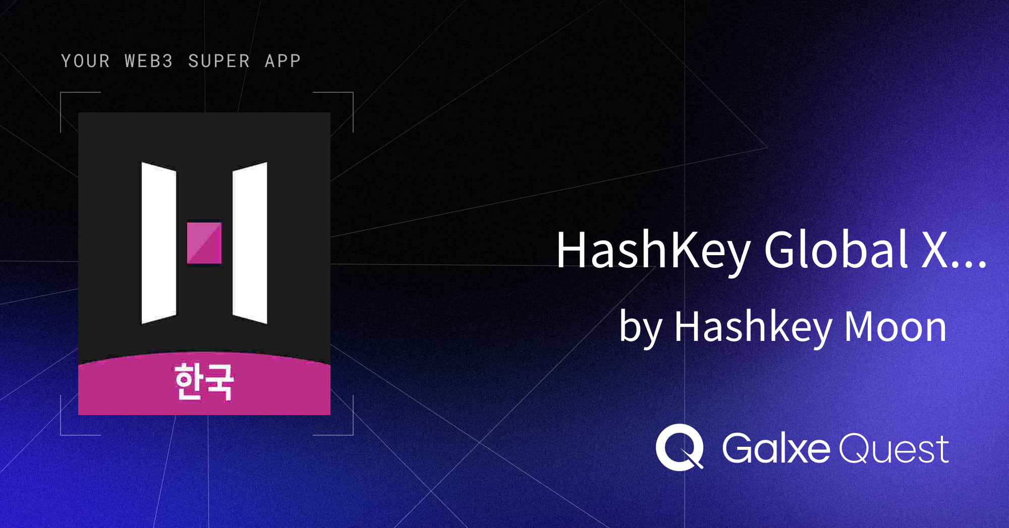 HashKey Global X 일등석TV 한정 HSK 에어드랍 이벤트 by Hashkey Moon | Galxe Quest